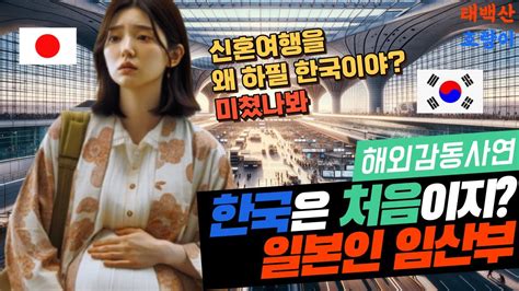 해외감동사연 남편 고집에 한국으로 신혼여행온 일본인 임산부 여행 시작부터 오열한 이유 Youtube
