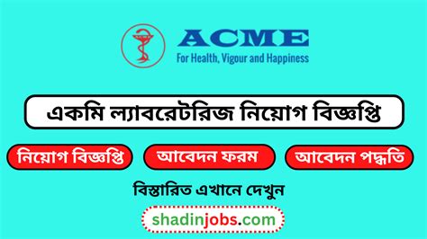 একমি ল্যাবরেটরিজ নিয়োগ বিজ্ঞপ্তি ২০২৪
