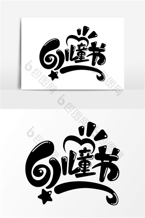 61儿童节字体艺术字模板 包图网