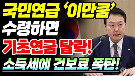국민연금 이만큼 수령하면 기초연금 탈락 소득세에 건보료 폭탄까지 국민연금 기초연금 Youtube