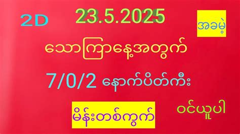 2d သောကြာနေ့အတွက် 7 02 ပိတ်ကီးနဲ့မိန်းတစ်ကွက် 23 5 2025 Youtube