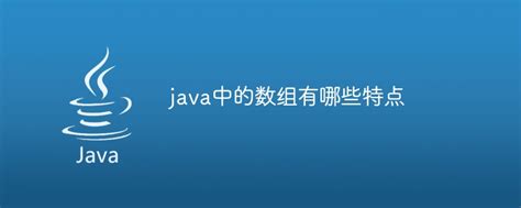 Java中的数组有哪些特点 米云