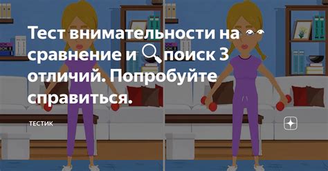 Тест внимательности на 👀сравнение и 🔍поиск 3 отличий Попробуйте справиться Тестик Дзен