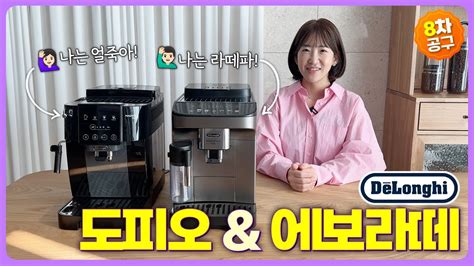11월 재공구예정 카페 가지 마세요 ☕️ 홈카페 끝판왕 커피머신이니까 🥇세계 판매 1위의 전자동 커피머신 드롱기