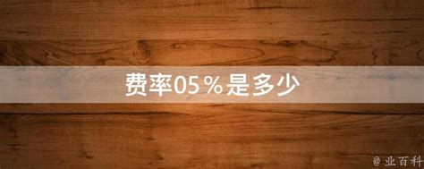 费率05是多少 业百科