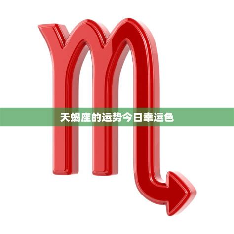 天蝎座的运势今日幸运色 揭秘让你好运连连的颜色是什么 星辰运势