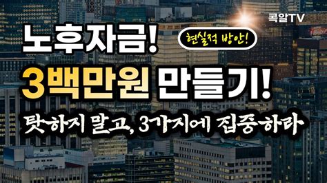 노후 생활비 300만원 만들기 탓하지 말고 3가지에 집중하라 Youtube