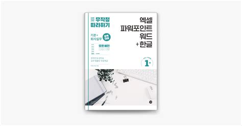 ‎무작정 따라하기 엑셀 파워포인트 워드 한글 En Apple Books