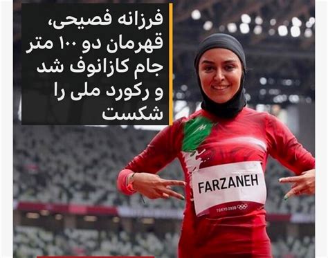 فرزانه فصیحی رکورد ۱۰۰ متر ایران را شکست
