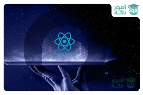 چگونه از ماژول های نیتیو Android و Ios در React Native استفاده کنیم؟ آکادمی آموزنگار