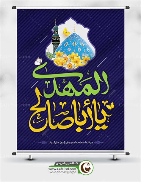 پوستر ولادت حضرت مهدی خوشنویسی یا اباصالح المهدی کافه پی اس دی