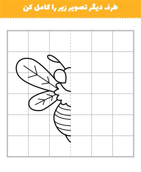 رسم تقارن تصویر زنبور — هنر چهارم دبستان — مهدآموز