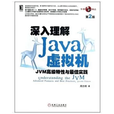 深入理解java虛擬機：jvm高級特性與最佳實踐（第2版）周志明 蝦皮購物