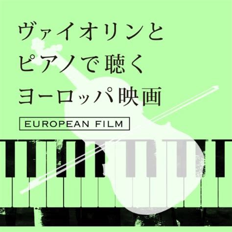Amazon Musicでyuka（ヴァイオリン）＆飯田俊明ピアノ）のヴァイオリンとピアノで聴く 映画ヨーロッパ編を再生する
