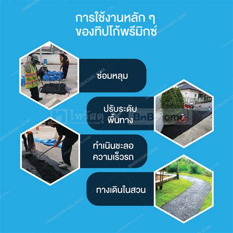 ยางมะตอยผสมสำเร็จ 20 กก Tipco รุ่น Premix Bnb Home
