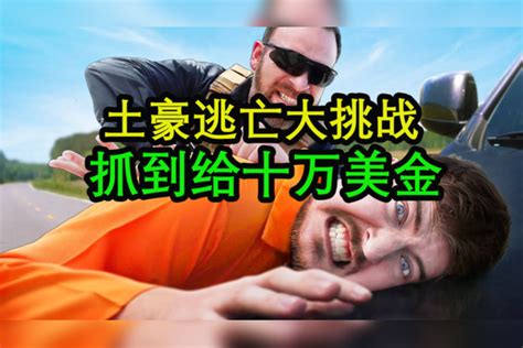 土豪逃跑大挑战，行走的十万美金，抓到土豪美金就是你的土豪行走挑战