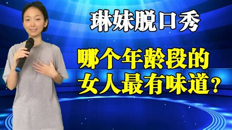 琳妹儿脱口秀：哪个年龄段的女人最有味道？美女回答句句精彩搞笑，逗乐全场评委和观众！ Youtube