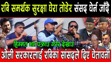 Rabi समर्थक सुरक्षा घेरा तोडेर संसद घेर्न जाँदै Kp Oli सरकारलाई Rabi