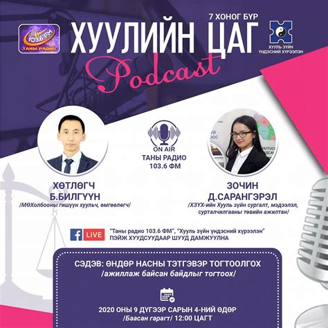 ХУУЛИЙН ЦАГ нэвтрүүлэг Хууль зүйн үндэсний хүрээлэн Таны радио 103 6 фм тэй хамтран бэлтгэн