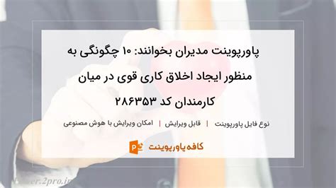 دانلود پاورپوینت مدیران بخوانند ۱۰ چگونگی به منظور ایجاد اخلاق کاری قوی در میان کارمندان کد 286353