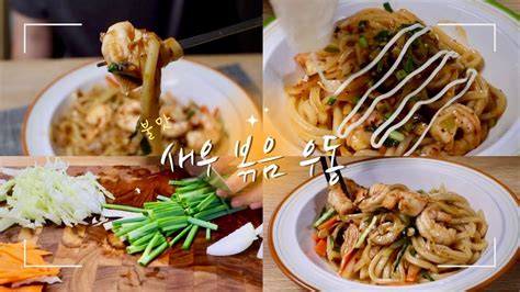 🔥불맛 가득 새우 볶음 우동🍤쫄깃한 사누끼 우동면 요리 두가지🥢단짠단짠🤩불맛 우동 볶음면🌶️ Youtube