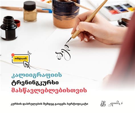 📣 ქართული კალიგრაფიის ონლაინ ტრენინგკურსი მასწავლებლებისათვის 📣 გაიარეთ რეგისტრაცია ბმულზე