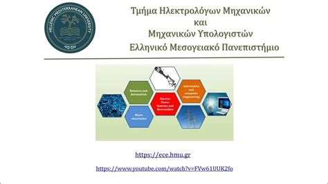 ΤΜΗΜΑ ΗΛΕΚΤΡΟΛΟΓΩΝ ΜΗΧΑΝΙΚΩΝ And ΜΗΧΑΝΙΚΩΝ ΥΠΟΛΟΓΙΣΤΩΝ Youtube