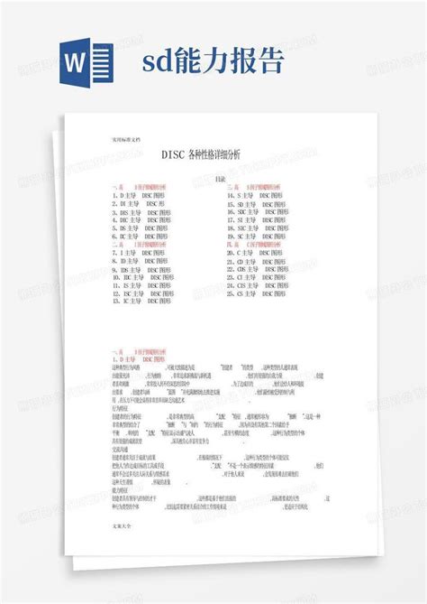 Disc性格测试分析报告word模板下载编号lodrdxmo熊猫办公