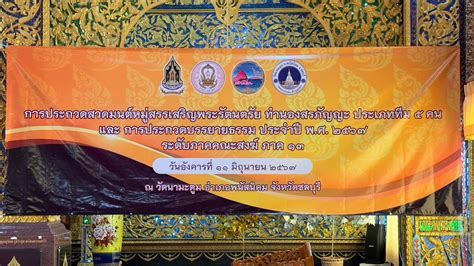 วันอังคารที่ ๑๑ มิถุนายน พ ศ ๒๕๖๗ เวลา ๐๙ ๐๐ น องค์หลวงพ่อขวัญชัย ธมฺมวโร เจ้าอาวาสวัดนา