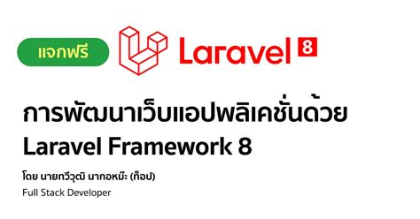 การพัฒนาเว็บแอปพลิเคชั่นด้วย Laravel Framework 8 จัดทำโปรแกรม