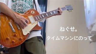タイムマシンにのって 歌詞 ねぐせ ふりがな付 うたてん