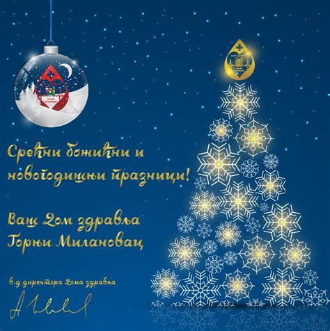 Срећни божићни и новогодишњи празници