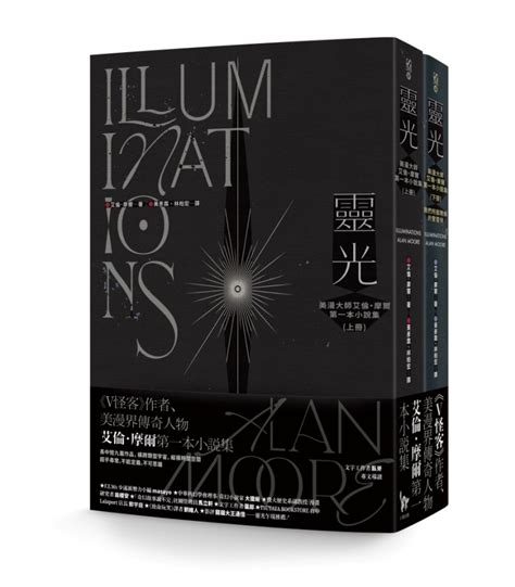 靈光 上下 美漫大師艾倫摩爾第一本小說集 2冊合售 誠品線上