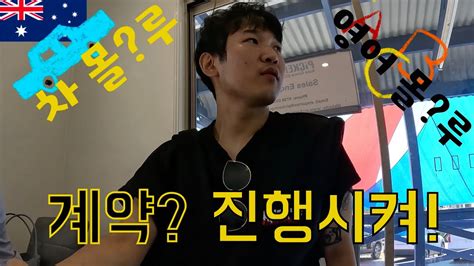 차알못영알못이 호주에서 중고차 사는법 🇦🇺타운즈빌 🇦🇺호주워홀 Youtube
