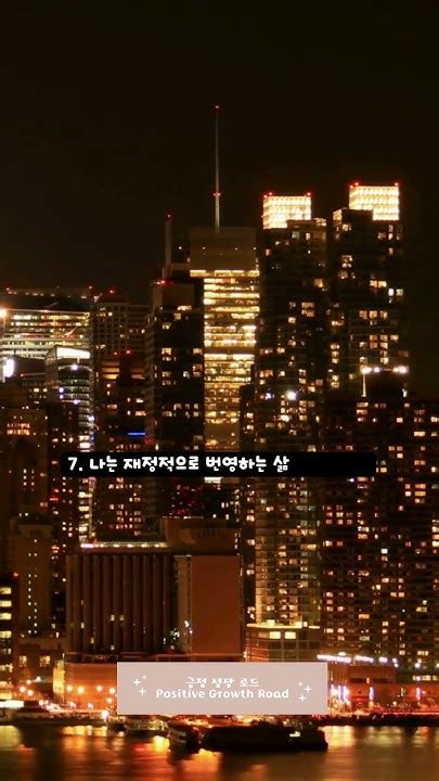 성공 채널 부의 마인드셋으로 성공적인 일상 만들기 Shorts 동기부여 자기계발 부자 긍정확언 좋은글 잠재의식 명언지혜 Youtube