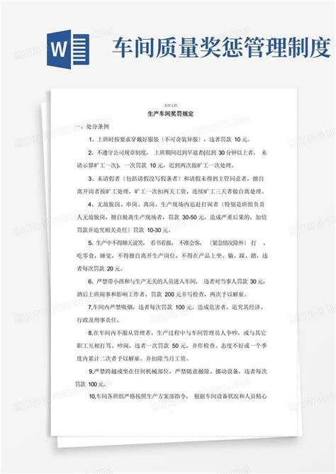 生产车间奖罚制度范本Word模板下载 编号qjkzkawl 熊猫办公