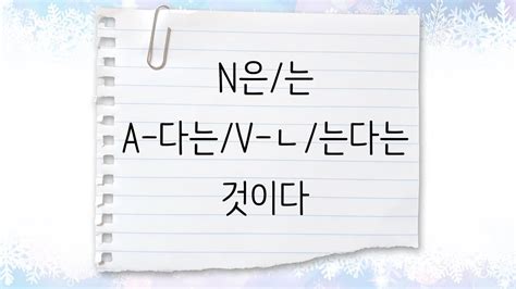 한국어 중급 문법 72 N은는 A 다는 V ㄴ는다는 것이다 Youtube