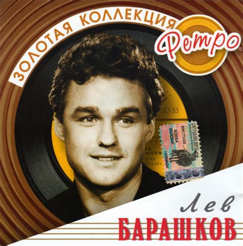 Жена Льва Барашкова, дети (дочь). Личная жизнь и семья / Певцы