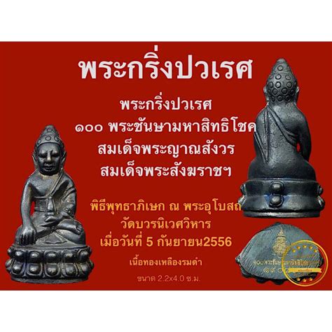 พระกริ่งปวเรศ ญสส 100 พระชันษามหาสิทธิโชค วัดบวรนิเวศวิหาร 2556 Shopee Thailand