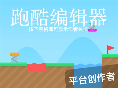 跑酷编辑器 乀 侯老师编程网站codinghoucn Scratch编程教程与创作社区
