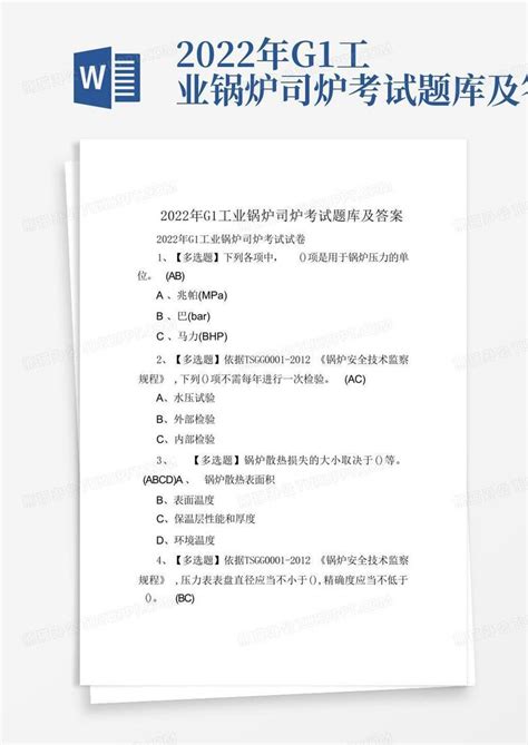 2022年g1工业锅炉司炉考试题库及答案word模板下载 编号lvbkmpkg 熊猫办公