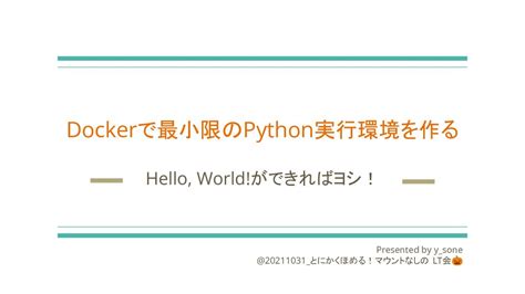 dockerで最小限のpython実行環境を作る creating minimum python container speaker deck