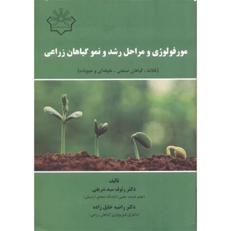 مورفولوژی و مراحل رشد و نمو گیاهان زراعی ، شریفی ، د محقق اردبیلی فروشگاه كتاب دانش نگار