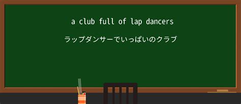 【英単語】lap Dancerを徹底解説！意味、使い方、例文、読み方 おもしろい英文法