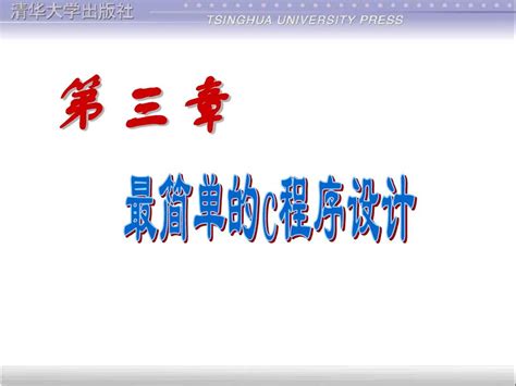 第3章 简单程序 word文档在线阅读与下载 无忧文档 第3章 简单程序 word文档在线阅读与下载 无忧文档