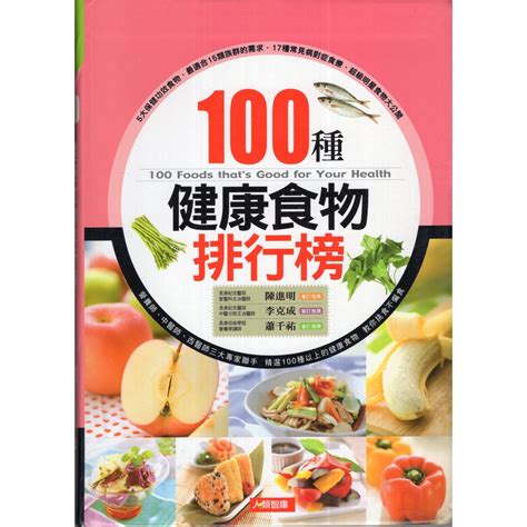 蒼穹書齋醫療保健 二手 100種健康食物排行榜新版 康鑑 趙濰企劃主編 蝦皮購物