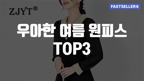 우아한 여름 원피스 Top3 Youtube