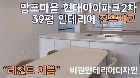 망포마을 현대아이파크 2차 39평 인테리어 전후비교 비원인테리어디자인 Youtube
