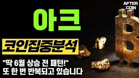 아크코인 딱 6월 상승 전 패턴 또 한 번 반복되고 있습니다 아크코인 아크코인호재 아크코인시세 아크코인전망