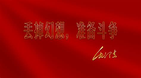 丢掉幻想准备斗争 哔哩哔哩